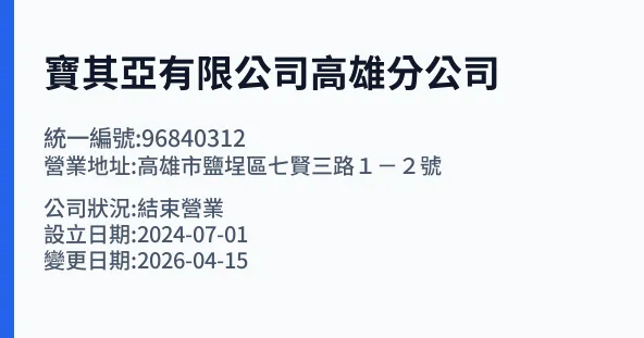 寶其亞有限公司高雄分公司的照片-統編 96840312(高雄市) 公司登記資料與營業項目詳細圖表