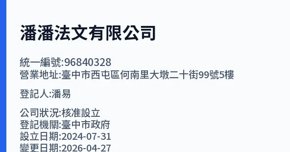 潘潘法文有限公司的照片-統編 96840328(臺中市) 公司登記資料與營業項目詳細圖表