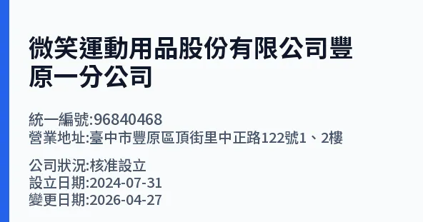 微笑運動用品股份有限公司豐原一分公司的照片-統編 96840468(臺中市) 公司登記資料與營業項目詳細圖表