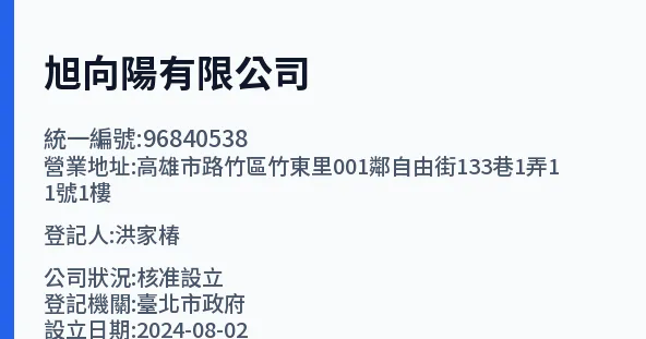 旭向陽有限公司的照片-統編 96840538(高雄市) 公司登記資料與營業項目詳細圖表