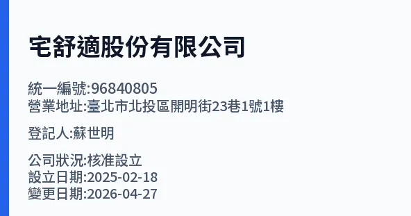 宅舒適股份有限公司的照片-統編 96840805(臺北市) 公司登記資料與營業項目詳細圖表