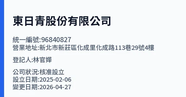 東日青股份有限公司的照片-統編 96840827(新北市) 公司登記資料與營業項目詳細圖表