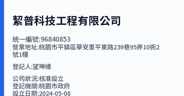 絜普科技工程有限公司的照片-統編 96840853(桃園市) 公司登記資料與營業項目詳細圖表