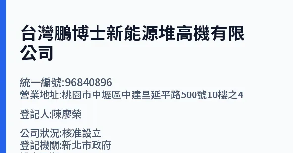 台灣鵬博士新能源堆高機有限公司的照片-統編 96840896(桃園市) 公司登記資料與營業項目詳細圖表