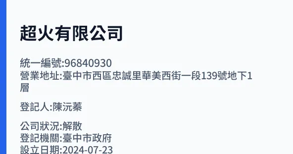 超火有限公司的照片-統編 96840930(臺中市) 公司登記資料與營業項目詳細圖表