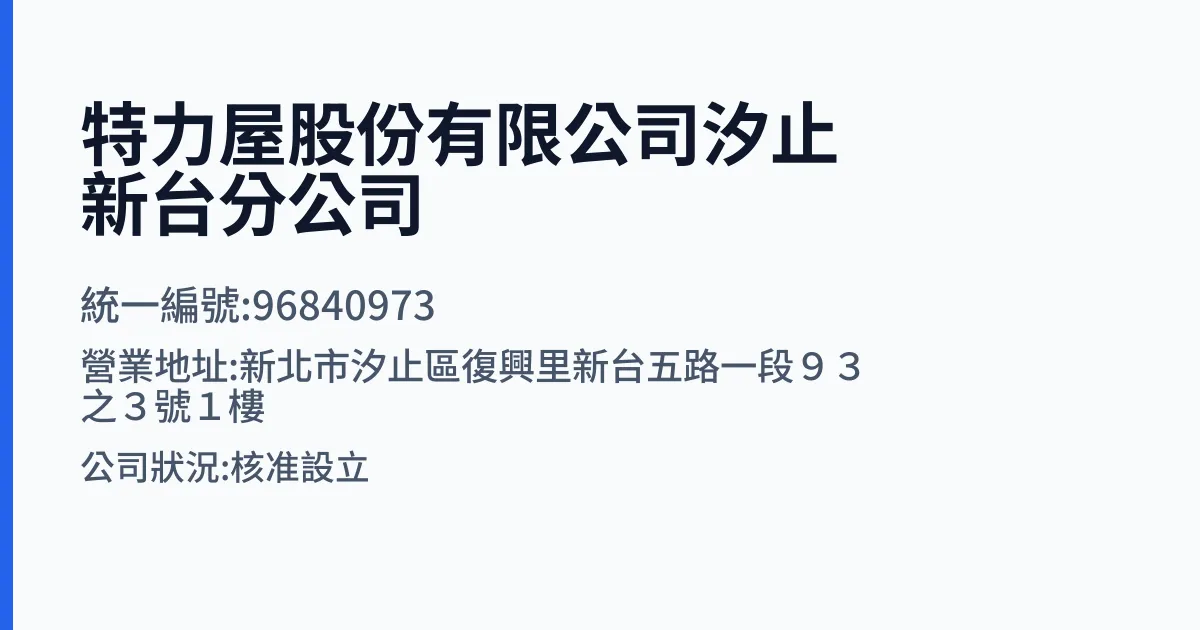 特力屋股份有限公司汐止新台分公司 - 統編 96840973(新北市) 公司登記資料與營業項目詳細圖表