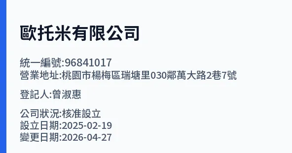 歐托米有限公司的照片-統編 96841017(桃園市) 公司登記資料與營業項目詳細圖表