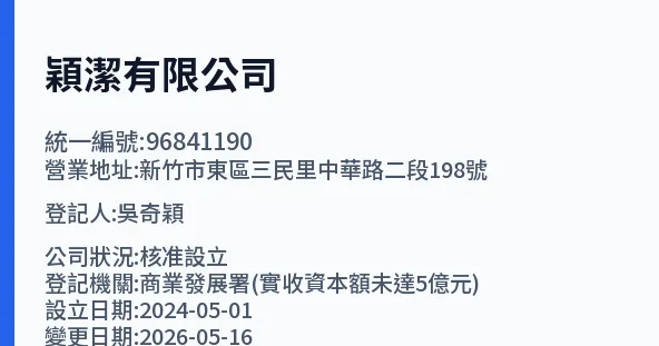 穎潔有限公司的照片-統編 96841190(新竹市) 公司登記資料與營業項目詳細圖表