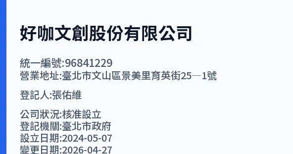 好咖文創股份有限公司的照片-統編 96841229(臺北市) 公司登記資料與營業項目詳細圖表