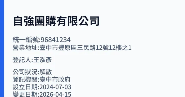 自強團購有限公司的照片-統編 96841234(臺中市) 公司登記資料與營業項目詳細圖表