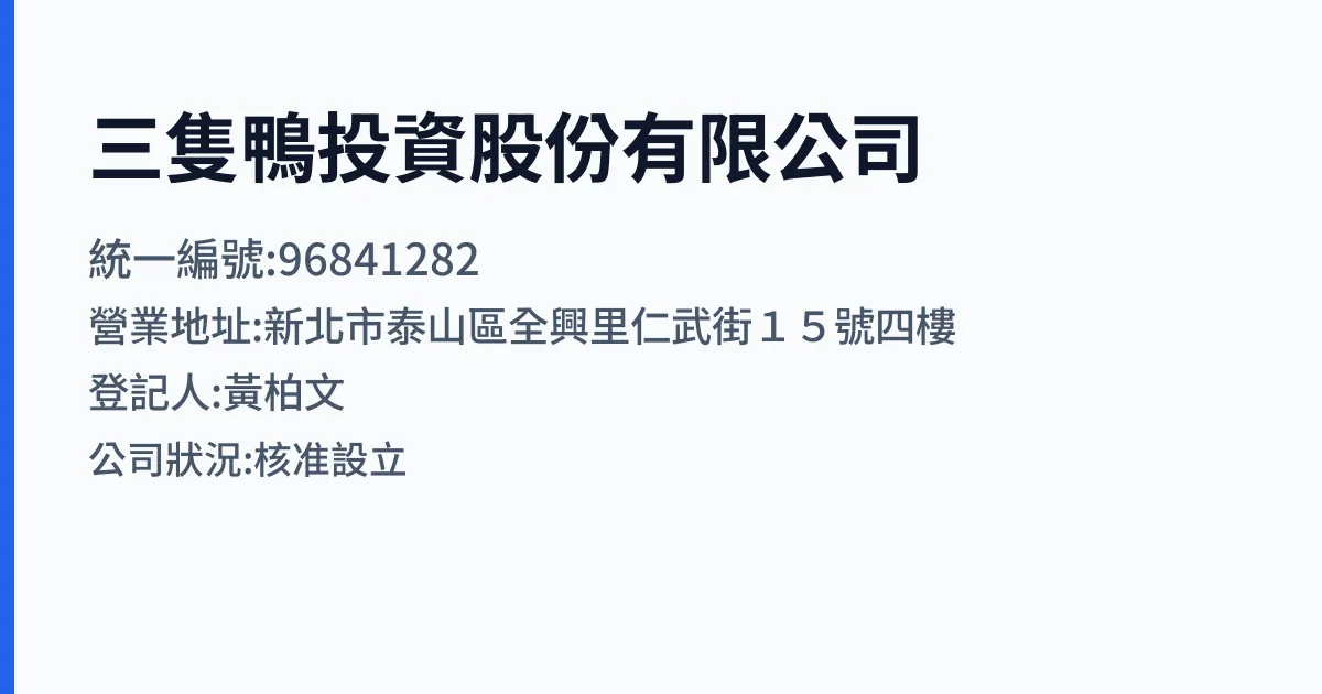 三隻鴨投資股份有限公司 - 統編 96841282（新北市） 公司登記資料與營業項目詳細圖表