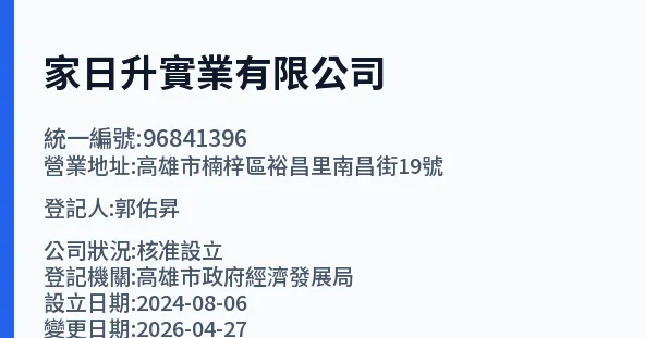 家日升實業有限公司的照片-統編 96841396(高雄市) 公司登記資料與營業項目詳細圖表