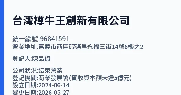 台灣樽牛王創新有限公司的照片-統編 96841591(嘉義市) 公司登記資料與營業項目詳細圖表