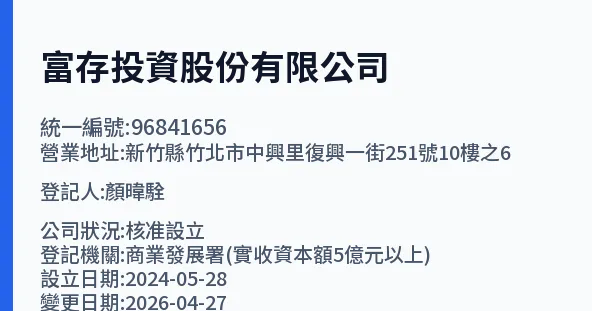 富存投資股份有限公司的照片-統編 96841656(新竹縣) 公司登記資料與營業項目詳細圖表