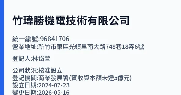 竹瑋勝機電技術有限公司的照片-統編 96841706(新竹市) 公司登記資料與營業項目詳細圖表