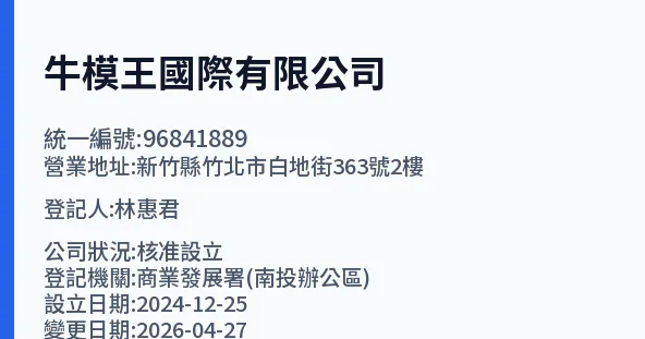 牛模王國際有限公司的照片-統編 96841889(新竹縣) 公司登記資料與營業項目詳細圖表