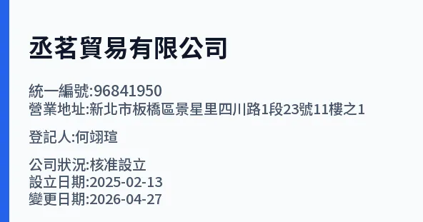 丞茗貿易有限公司的照片-統編 96841950(新北市) 公司登記資料與營業項目詳細圖表