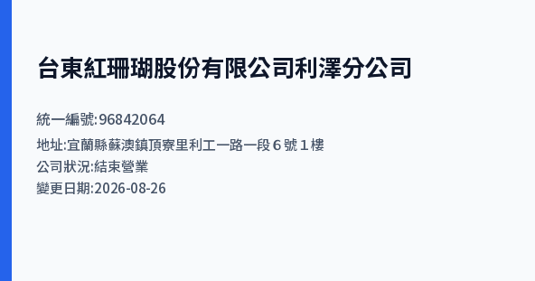台東紅珊瑚股份有限公司利澤分公司的照片-統編 96842064(宜蘭縣) 公司登記資料與營業項目詳細圖表