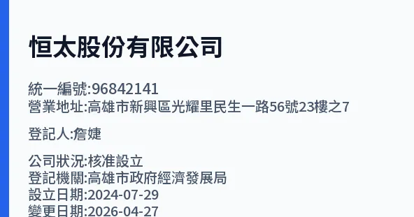 恒太股份有限公司的照片-統編 96842141(高雄市) 公司登記資料與營業項目詳細圖表
