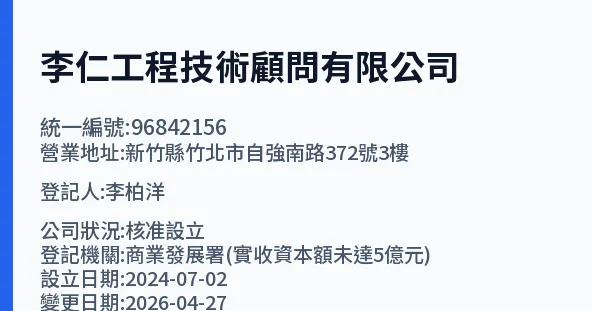 李仁工程技術顧問有限公司的照片-統編 96842156(新竹縣) 公司登記資料與營業項目詳細圖表