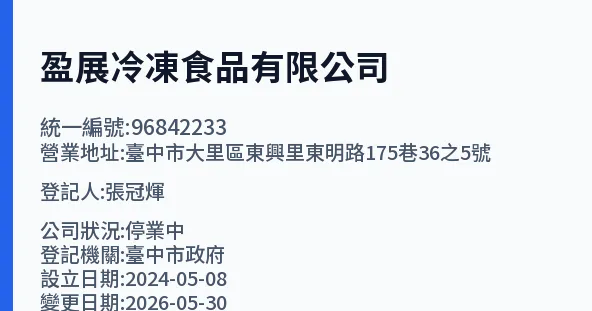 盈展冷凍食品有限公司的照片-統編 96842233(臺中市) 公司登記資料與營業項目詳細圖表