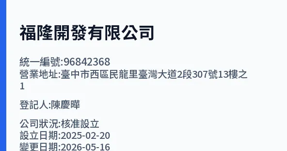 福隆開發有限公司的照片-統編 96842368(臺中市) 公司登記資料與營業項目詳細圖表
