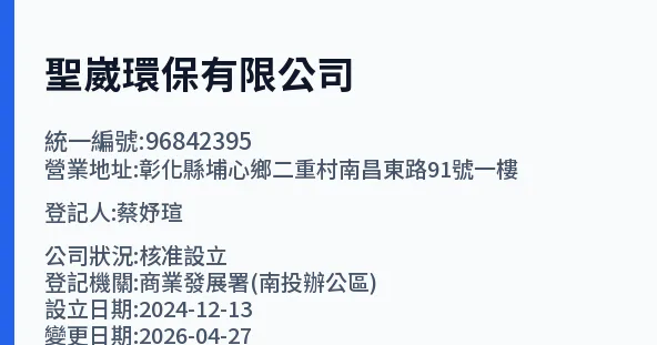 聖崴環保有限公司的照片-統編 96842395(彰化縣) 公司登記資料與營業項目詳細圖表
