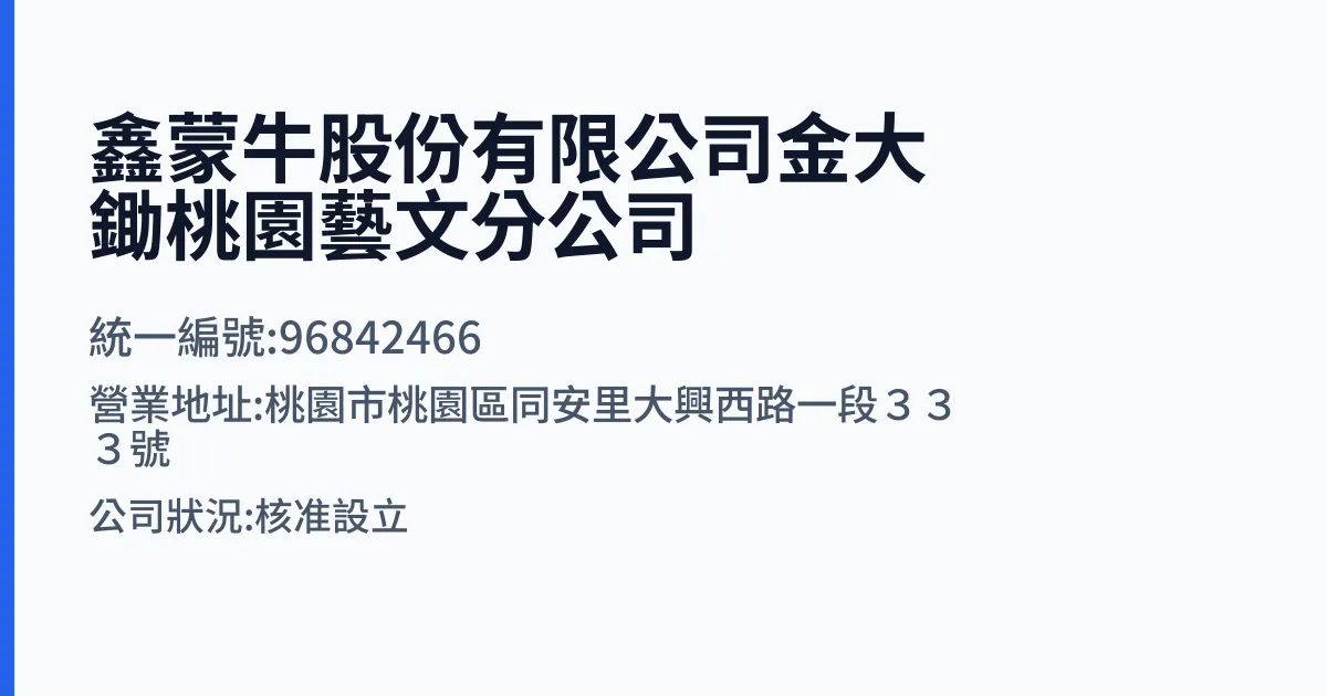 鑫蒙牛股份有限公司金大鋤桃園藝文分公司 - 統編 96842466(桃園市) 公司登記資料與營業項目詳細圖表