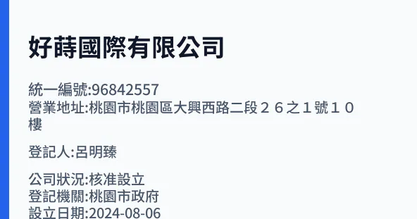 好蒔國際有限公司的照片-統編 96842557(桃園市) 公司登記資料與營業項目詳細圖表