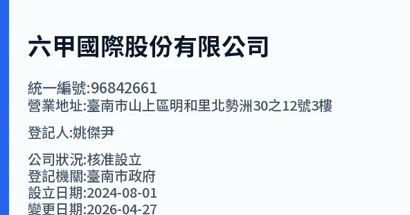 六甲國際股份有限公司的照片-統編 96842661(臺南市) 公司登記資料與營業項目詳細圖表