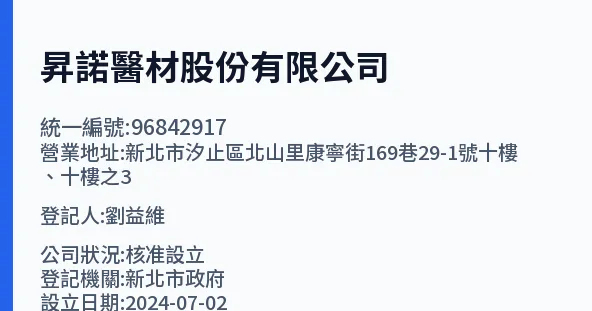 昇諾醫材股份有限公司的照片-統編 96842917(新北市) 公司登記資料與營業項目詳細圖表