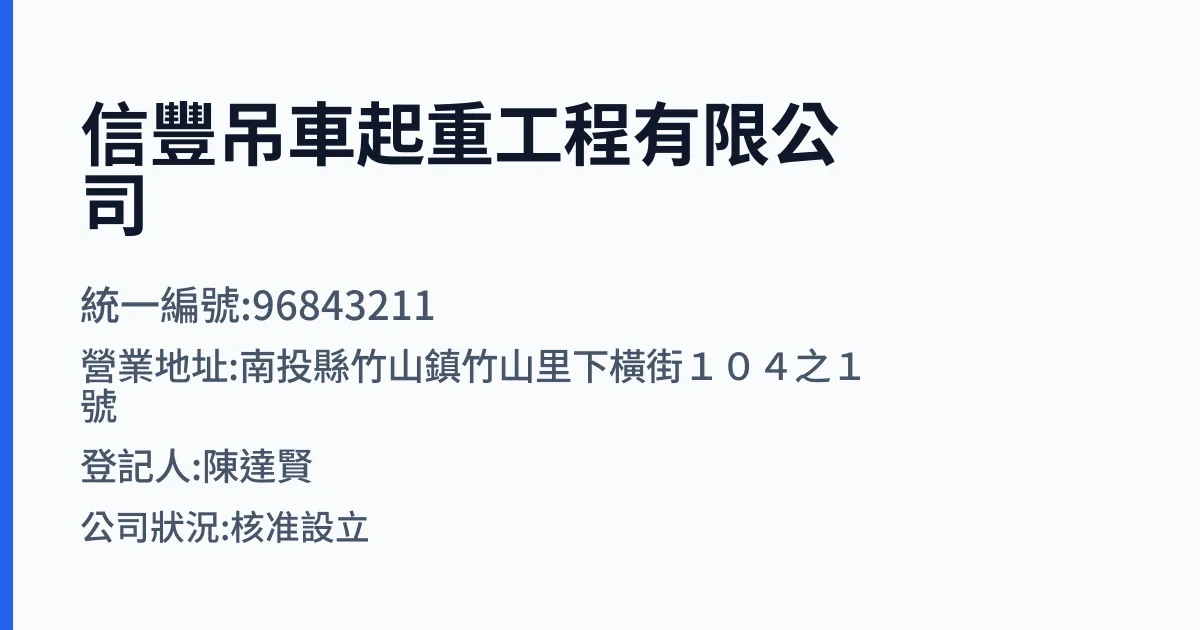 信豐吊車起重工程有限公司 - 統編 96843211(南投縣) 公司登記資料與營業項目詳細圖表