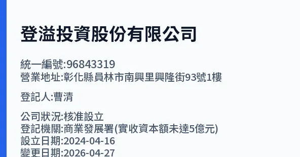 登溢投資股份有限公司的照片-統編 96843319(彰化縣) 公司登記資料與營業項目詳細圖表