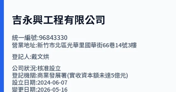 吉永興工程有限公司的照片-統編 96843330(新竹市) 公司登記資料與營業項目詳細圖表