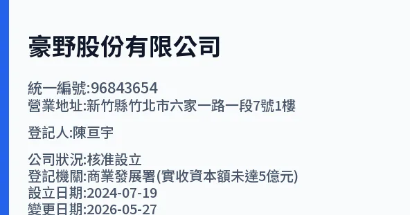 豪野股份有限公司的照片-統編 96843654(新竹縣) 公司登記資料與營業項目詳細圖表