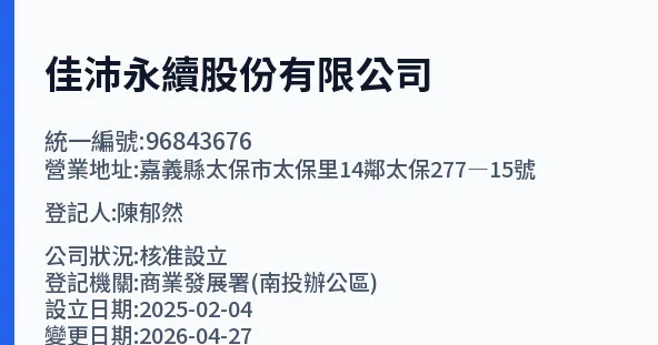 佳沛永續股份有限公司的照片-統編 96843676(嘉義縣) 公司登記資料與營業項目詳細圖表