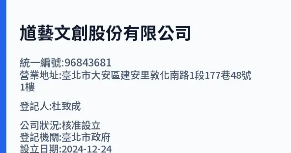 馗藝文創股份有限公司的照片-統編 96843681(臺北市) 公司登記資料與營業項目詳細圖表