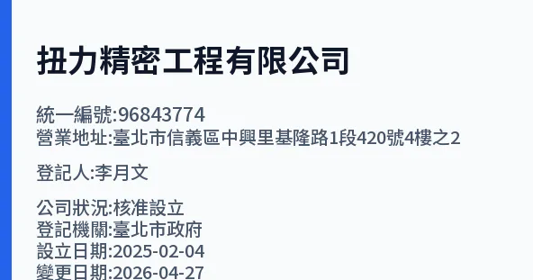 扭力精密工程有限公司的照片-統編 96843774(臺北市) 公司登記資料與營業項目詳細圖表