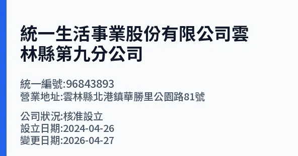 統一生活事業股份有限公司雲林縣第九分公司的照片-統編 96843893(雲林縣) 公司登記資料與營業項目詳細圖表