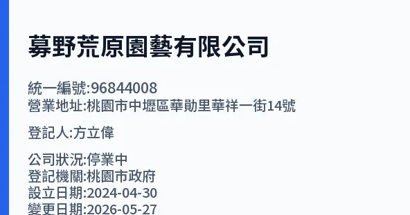 募野荒原園藝有限公司的照片-統編 96844008(桃園市) 公司登記資料與營業項目詳細圖表