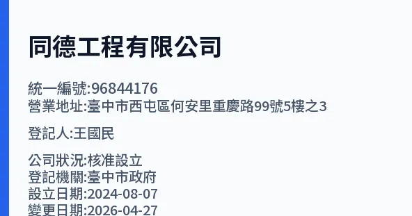 同德工程有限公司的照片-統編 96844176(臺中市) 公司登記資料與營業項目詳細圖表
