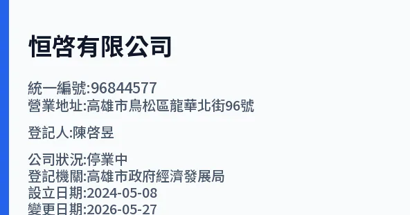 恒啓有限公司的照片-統編 96844577(高雄市) 公司登記資料與營業項目詳細圖表