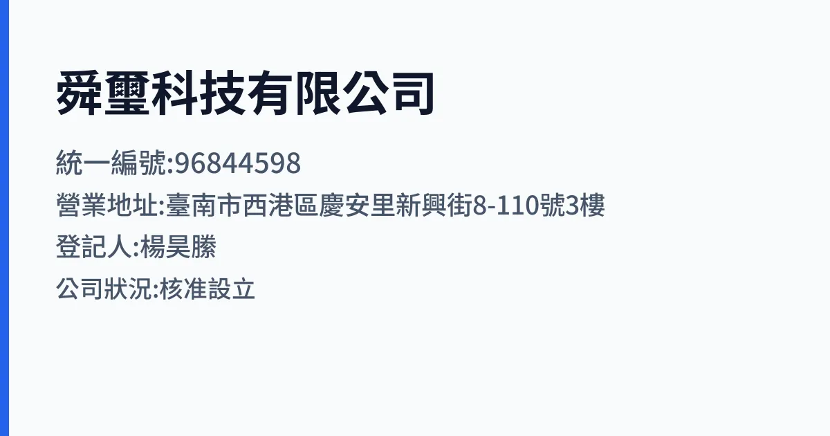 舜璽科技有限公司 - 統編 96844598(臺南市) 公司登記資料與營業項目詳細圖表