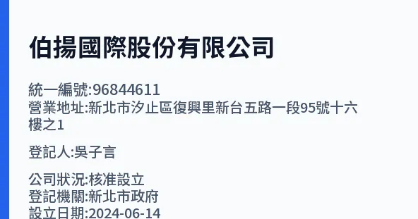 伯揚國際股份有限公司的照片-統編 96844611(新北市) 公司登記資料與營業項目詳細圖表