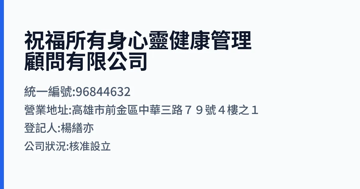 祝福所有身心靈健康管理顧問有限公司 - 統編 96844632(高雄市) 公司登記資料與營業項目詳細圖表