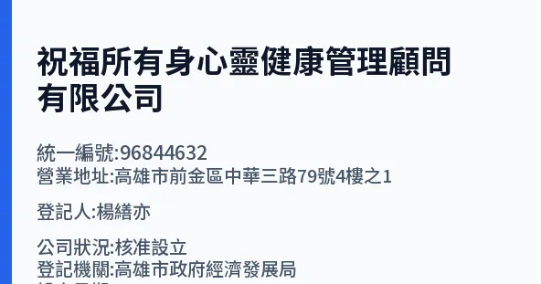 祝福所有身心靈健康管理顧問有限公司的照片-統編 96844632(高雄市) 公司登記資料與營業項目詳細圖表