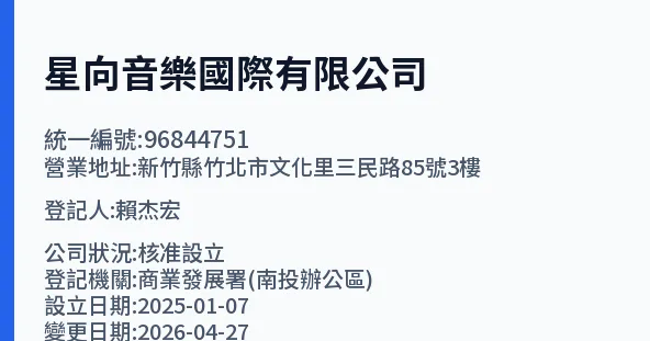 星向音樂國際有限公司的照片-統編 96844751(新竹縣) 公司登記資料與營業項目詳細圖表