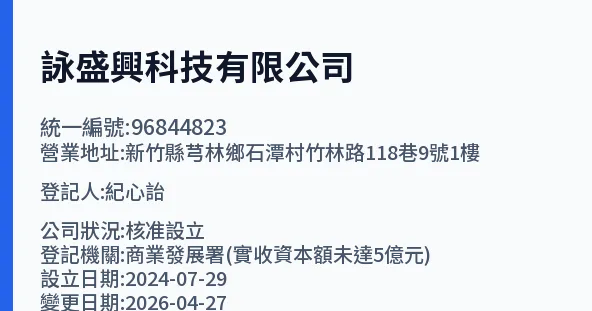 詠盛興科技有限公司的照片-統編 96844823(新竹縣) 公司登記資料與營業項目詳細圖表