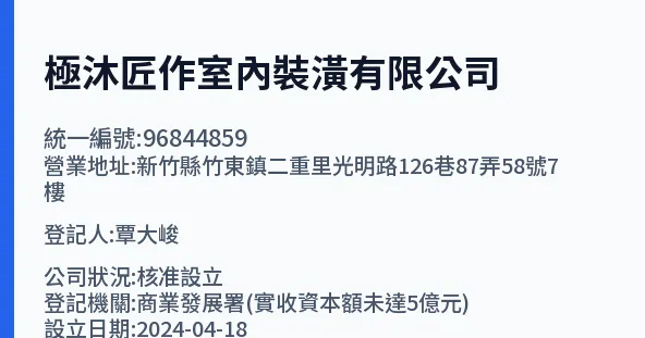 極沐匠作室內裝潢有限公司的照片-統編 96844859(新竹縣) 公司登記資料與營業項目詳細圖表