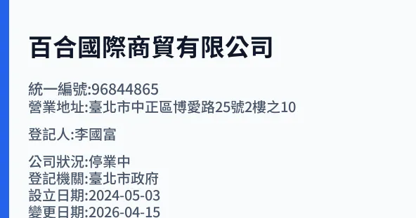 百合國際商貿有限公司的照片-統編 96844865(臺北市) 公司登記資料與營業項目詳細圖表